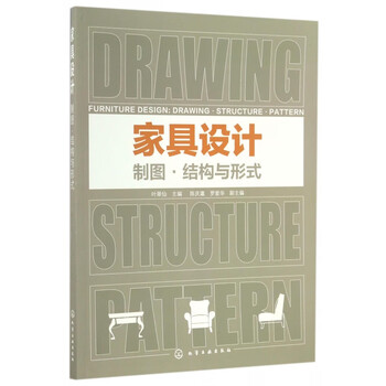 家具设计(制图结构与形式)