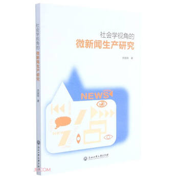 社会学视角的微新闻生产研究