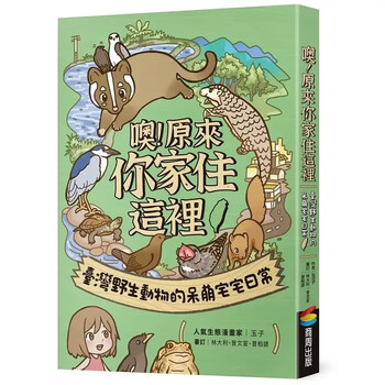 预售 玉子 噢！原來你家住這裡：中国台湾野生動物的呆萌宅宅日常 商周出版