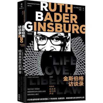 金斯伯格访谈录 RBG给未来世代的声音 图书