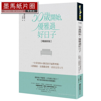 原版进口书 保坂隆50岁开始，优雅过好日子【新版】：一生受用的80个老前幸