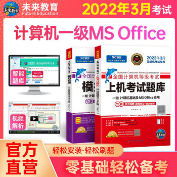 包邮未来教育 2022年9月全国计算机等级考试一级ms office上机考试题库真题汇编+模拟考场