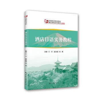 酒店日语实务教程 吕晋  书籍