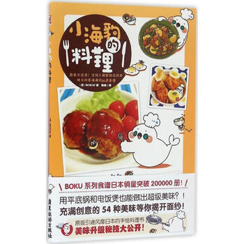 小海豹的料理 (日)BOKU 著,陈娴 译【正版书】