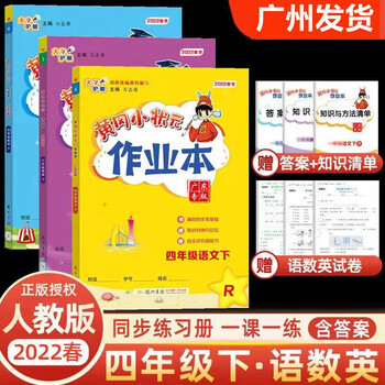 2022春广东专版黄冈小状元作业本四年级下册语文数学英语人教版R部编版 小学4年级下学期课本同步作业广东专用 语文人教版+数学人教版+英语PEP（下册）