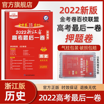 【科目可选】浙江版 天星教育2022金考卷百校联盟押题卷 历史(浙江版)