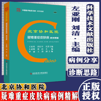 北京协和医院疑难重症皮肤病病例精解科学技术文献出版社9787518980949