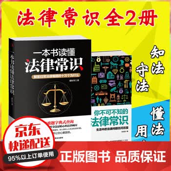 正版 法律知识读物 2册 一本书读懂法律常识+你不可不知的法律常识 解答日常法律难题生活中简单易懂的