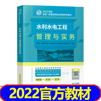【2022新书】一级建造师2022教材 一建2022教材建筑市政机电水利公路通信 科目自选 水利水电工程管理与实务