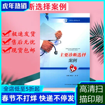 主要诊断选择案例 裴圣广 何艺 湖北科学技术 2019.05 现货