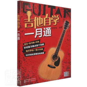 吉他自学一月通邵会璇化学工业出版社9787122380982 音乐书籍