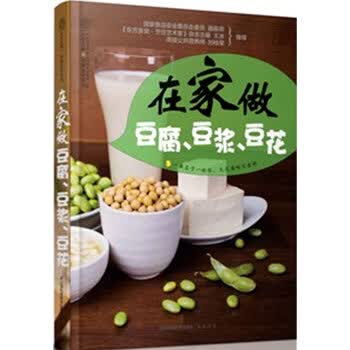 在家做豆腐 豆浆 豆花(汉竹)--一捧豆子一杯水，天天美味不重样
