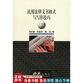 民用法律文书格式与写作技巧