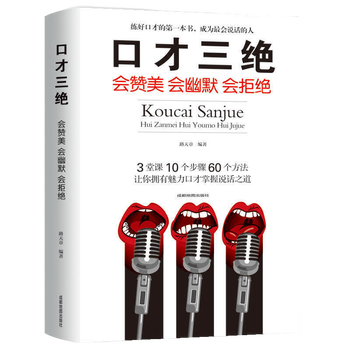 口才三绝+修心三不+为人三会 抖音推荐 高情商聊天术 说话技巧人际沟通口才训练励志成功书籍 口才三绝【单本】
