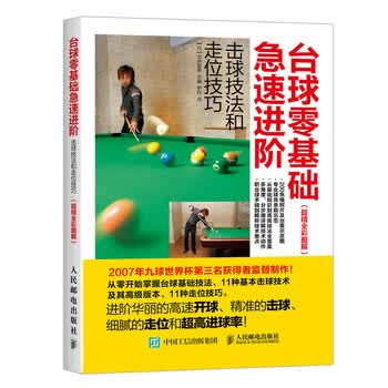 台球零基础急速进阶:击球技法和走位技巧(超精全彩图解) 大井直幸, 伊丹 9787115431950