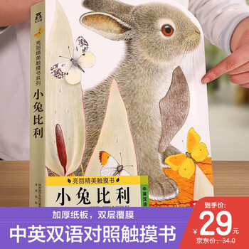 乐乐趣【任买一本】亮丽精美触摸书小兔比利绘本0-1-2-3岁中英双语早教启蒙认知纸板书感官刺激耐翻看 【爆款】小兔比利