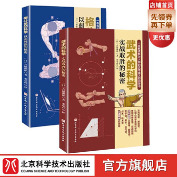 武术的科学+格斗技的科学 共两册