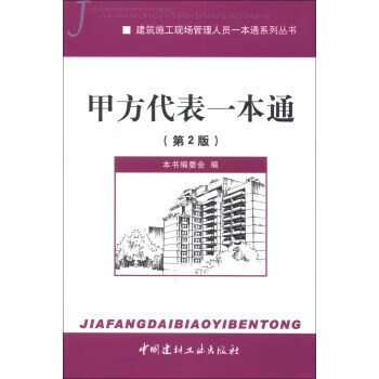 建筑施工现场管理人员一本通系列丛书:甲方代表一本通