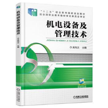 机电设备及管理技术 吴先文 机械工业出版社