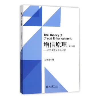 增信原理:CDS究竟是个什么鬼？金融与投资企业信用信用衍生产品研究 图书