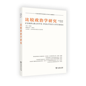 比较政治学研究（第21辑）