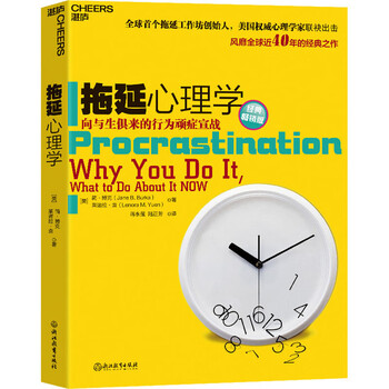《拖延心理学》（经典版） 图书