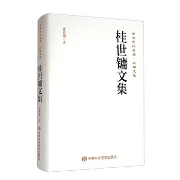 桂世镛文集（精）/中央党校名师大家文库
