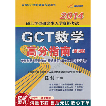 陈剑2014GCT数学高分指南