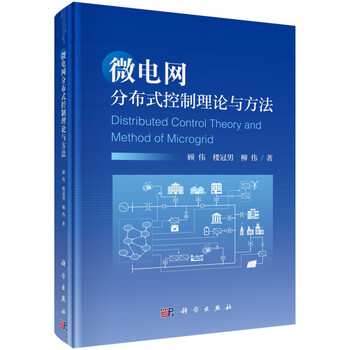 微电网分布式控制理论与方法 正版