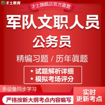 才士2022军队文职公务员考试历年真题试卷人员招聘模拟题资料题库 全新大纲考点资料 公务员