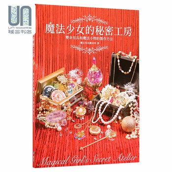 魔法少女的秘密工房  变身用具和魔法小物的制作方法台版 魔法用具炼成所 北星 手作变身造型饰品
