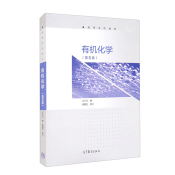 有机化学（第5版）