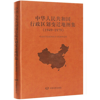 中国地图行政区划变迁地图集（1949-1979）