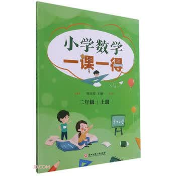 小学数学一课一得(2上)