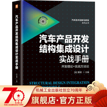 官方正版 汽车产品开发结构集成设计实战手册 曹渡 汽车技术创新与研发系列丛书 整车开发方法及工程案例书籍