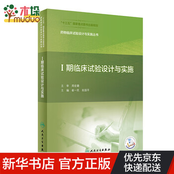 药物临床试验设计与实施丛书——Ⅰ期临床试验设计与实施