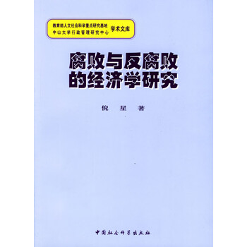 腐败与反腐败的经济学研究 倪星 著