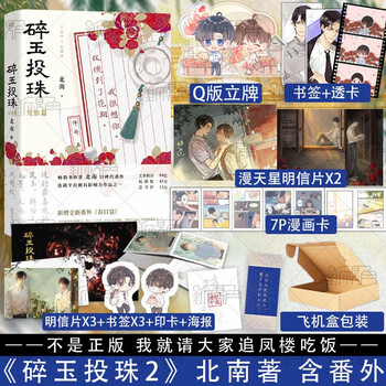 碎玉投珠1 2全套完结 北南口碑作实体书 别来无恙同作者晋江青春文学小说畅销书籍新视角图书正版 碎玉投珠2(完结篇)