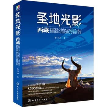 圣地光影-西藏摄影旅游指南 李济山　著 化学工业出版社