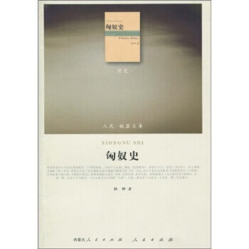 匈奴史【正版图书】