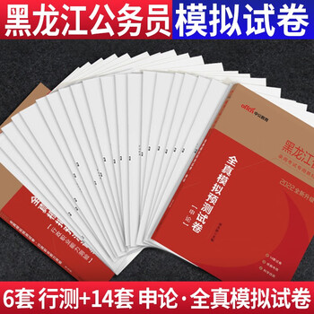 黑龙江省公务员全真模拟预测试卷2本】中公2022年省考申论行政职业能力测验笔试刷题模拟练习题专项考试