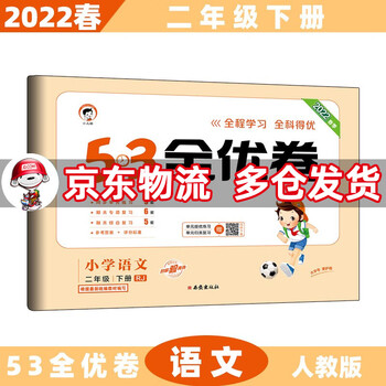 2022春53全优卷二年级小学五三同步试卷 下册/下语文人教RJ版 5.3单元测试卷期中期末冲刺全优全能练考卷子