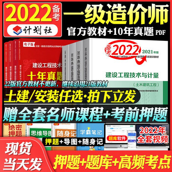 备考2022年计划社官方正版2021年一级造价工程师教材一级造价师土建安装历年真题押题模拟试卷同步章节习题 【计划社】官方教材 管理+计价+案例+安装