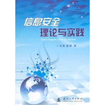 信息安全理论与实践【正版图书】
