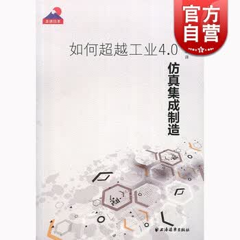 如何超越工业4.0  中村昌弘 上海远东出版社