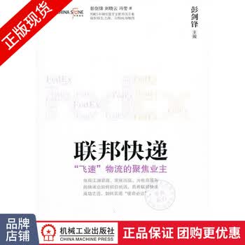 现货正版 联邦快递：“飞速”物流的聚焦业主[按需印刷]3802080