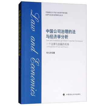 中国公司治理的法与经济学分析
