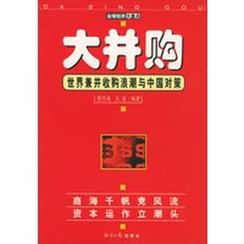 大并购:世界兼并收购浪潮与中国对策
