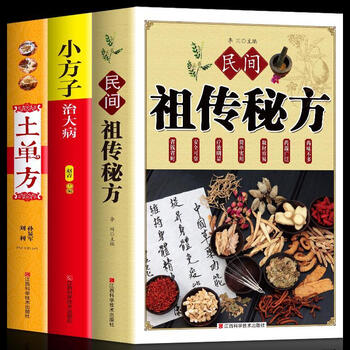 3册土单方民间祖传秘方小方子治大病中国民间土单方大全老偏方 如图全3册