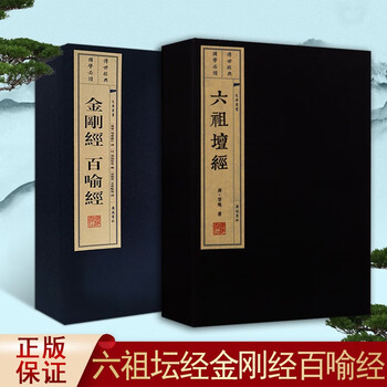 六祖坛经 金刚经 百喻经 宣纸线装书 套装2册 宗教佛教书籍 佛教十三经 禅宗六祖慧能 广陵书社